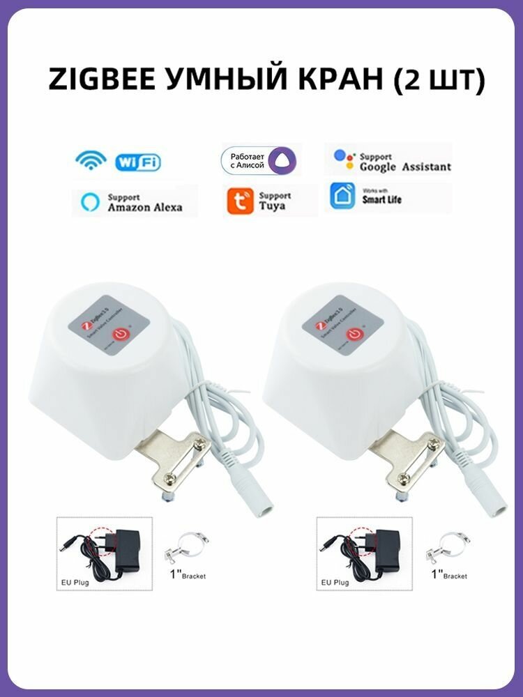 Электропривод для шарового крана Tuya Zigbee Smart Life умный кран с Алисой 2 шт