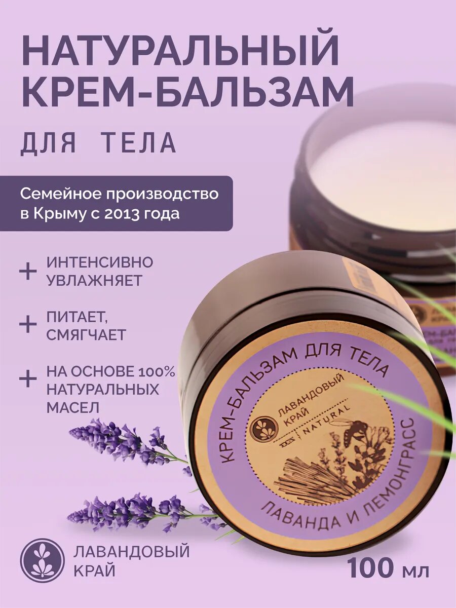 Лавандовый край, Крем-бальзам для тела "Лаванда и лемонграсс"