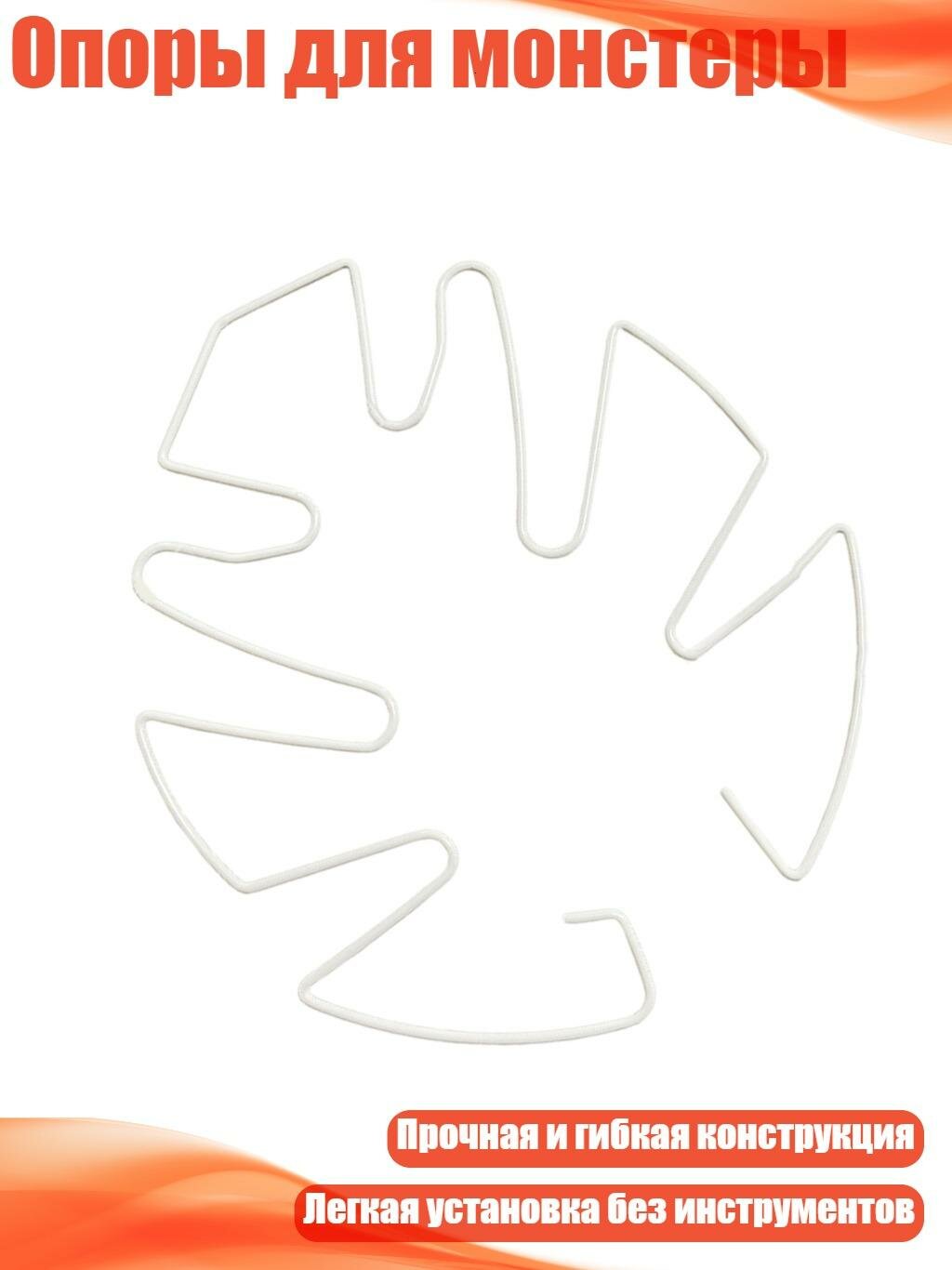 Опоры для монстеры, Белый