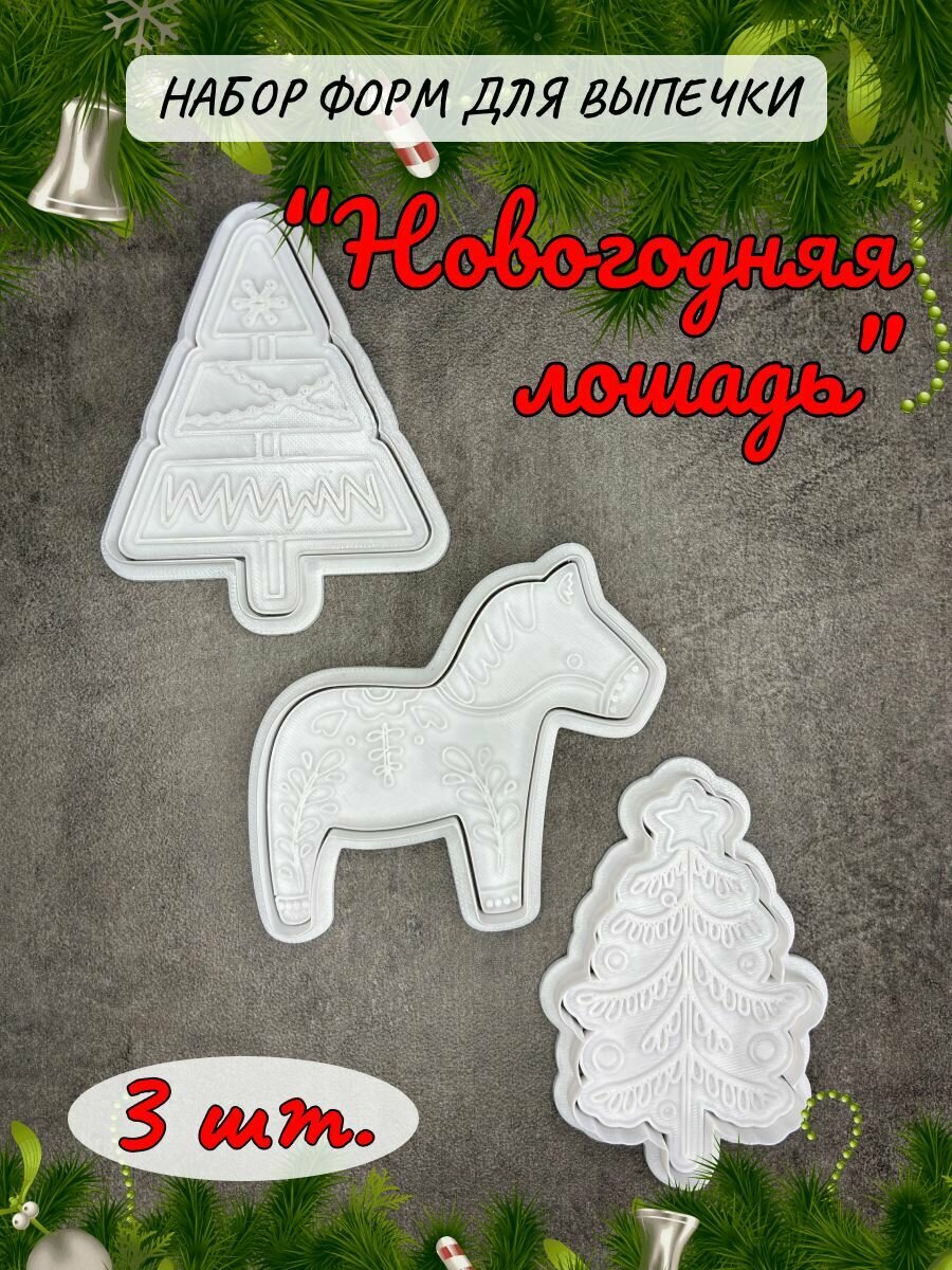 Набор форм для печенья, пряников, мастики, вырубки теста, штампы с узором - Новогодняя лошадь