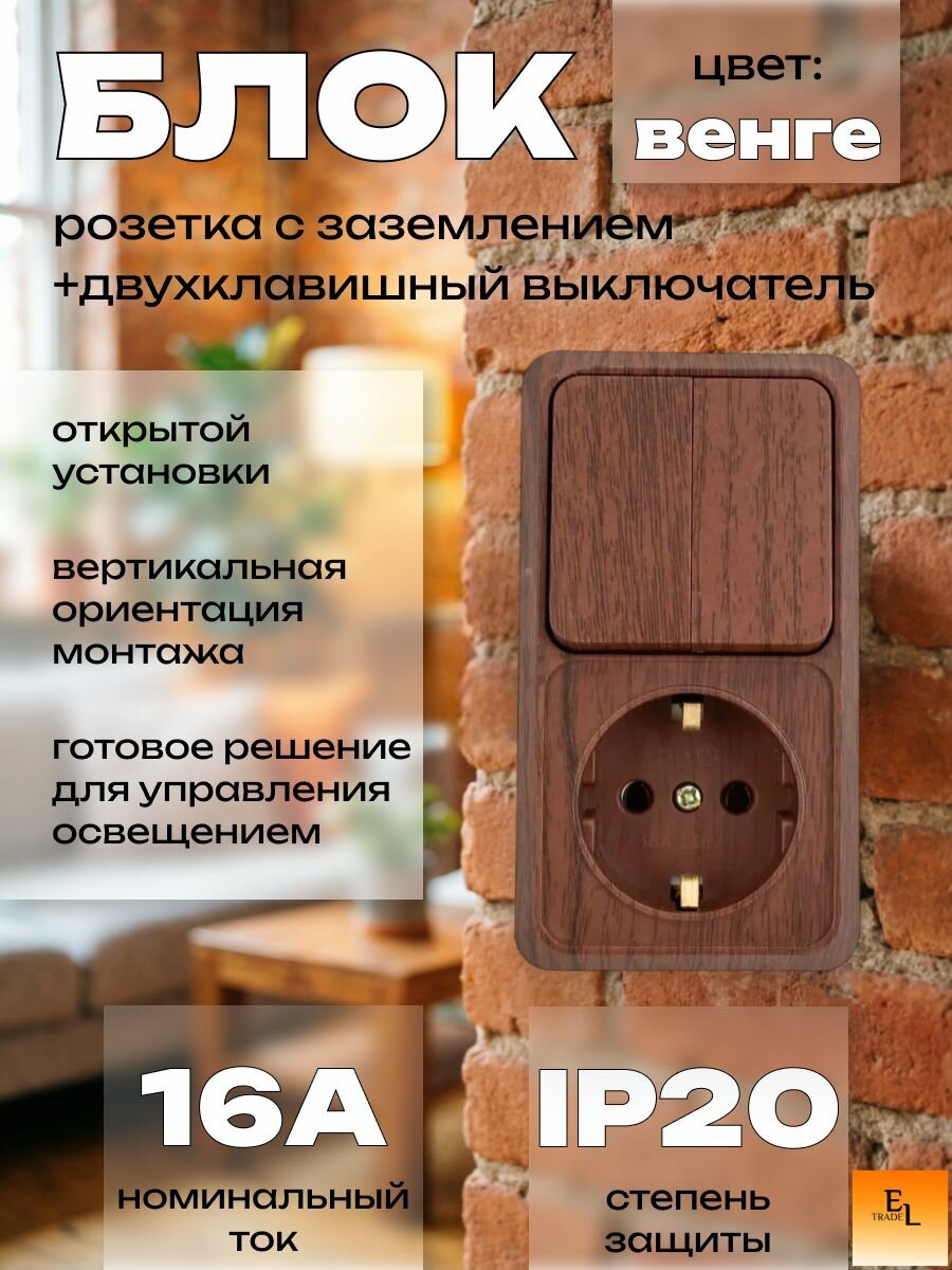 Блок комбинированный вертикальный розетка с заземлением + двухклавишный выключатель 16А, IP20, открытой установки, венге