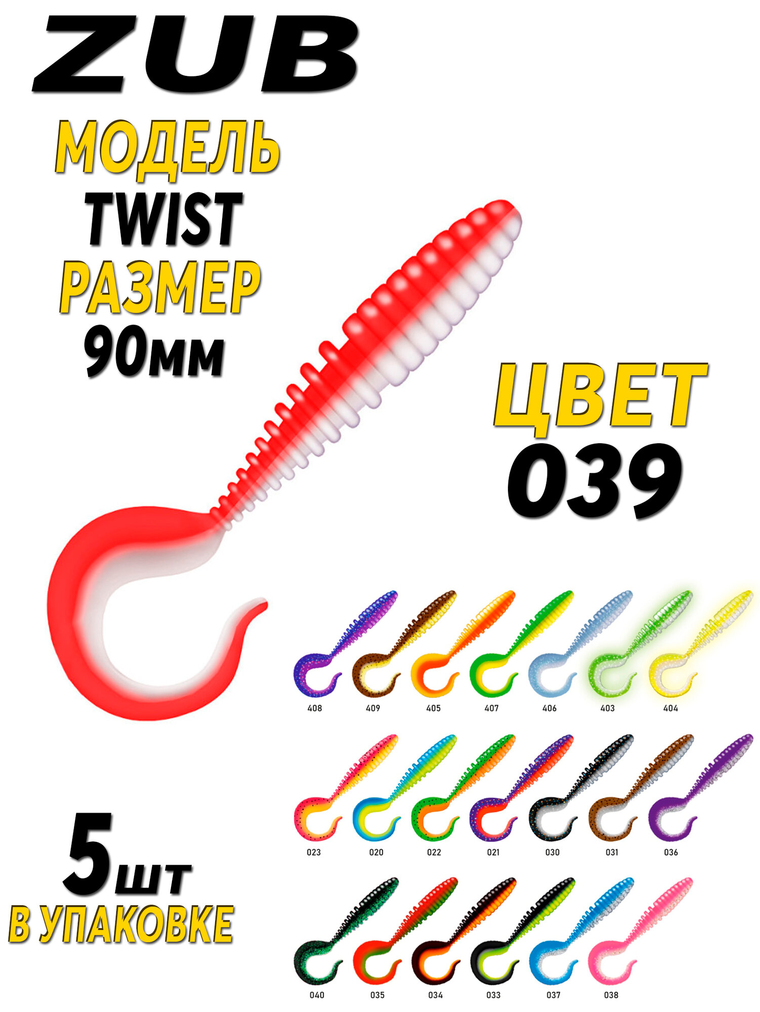 Силиконовая приманка ZUB-TWIST 90мм(3,5")-5шт, (цвет 039)