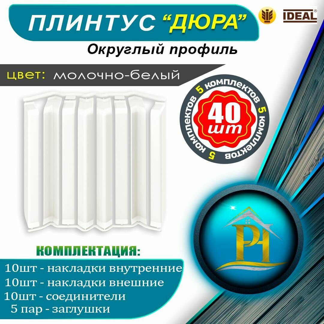 Набор накладок для плинтуса напольного IDEAL "Дюра" округлого, "Молочно-белый 037", 80 мм - 5 уп