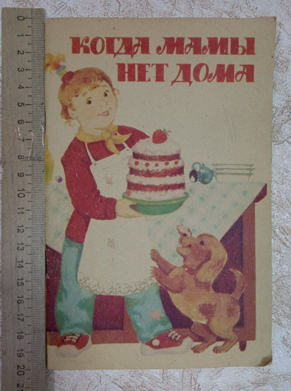 Когда мамы нет дома