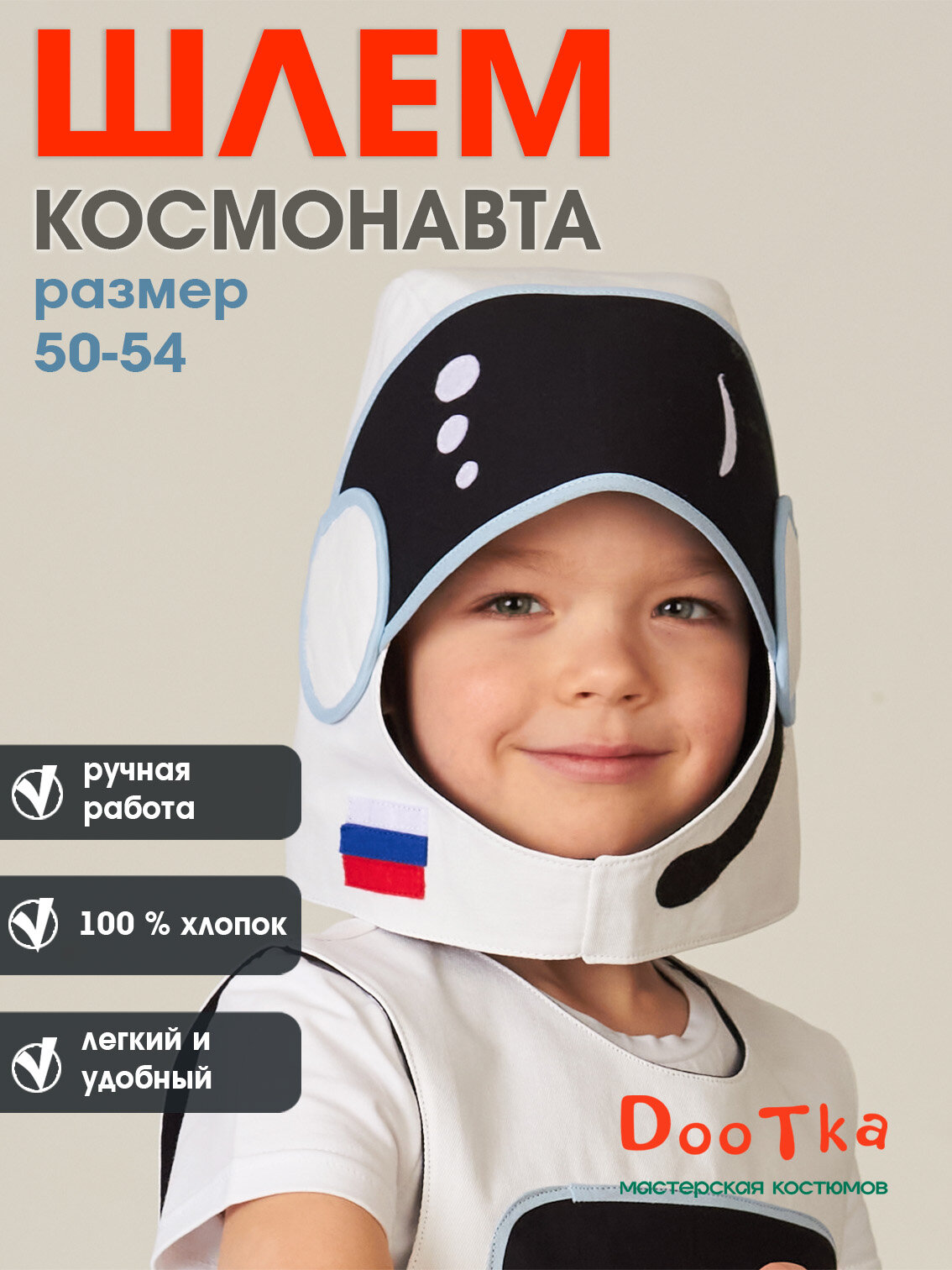 Шлем космонавта для создания уникального космического образа от бренда детских карнавальных костюмов DooTka