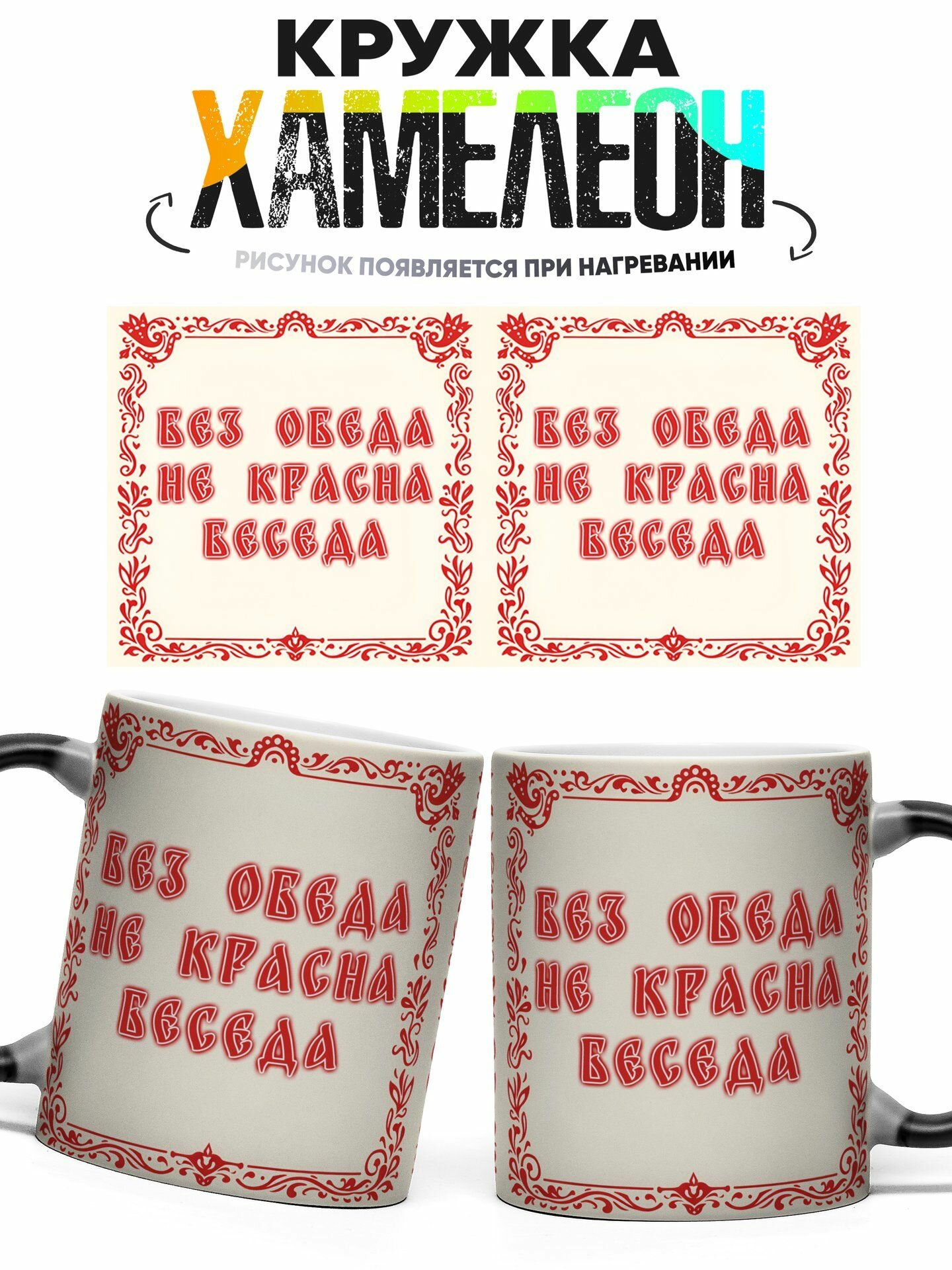 Кружка хамелеон Без обеда не красна 330 мл