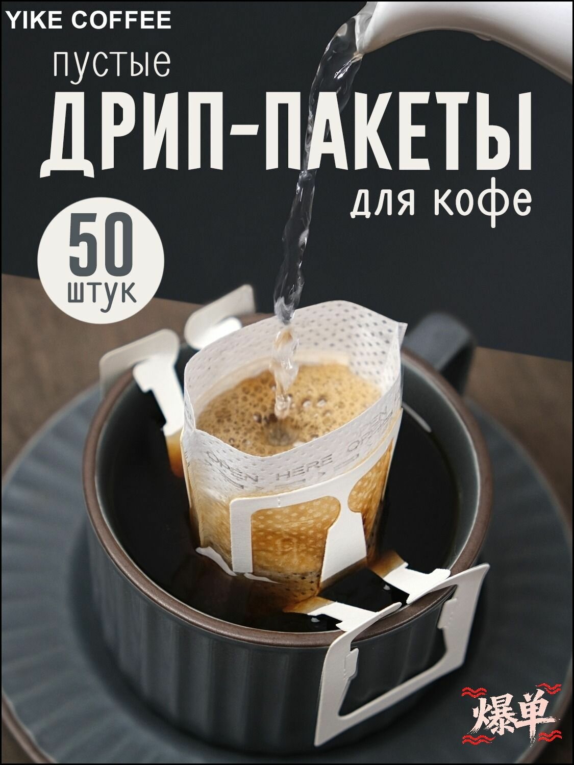 Пустые дрип-пакеты для кофе