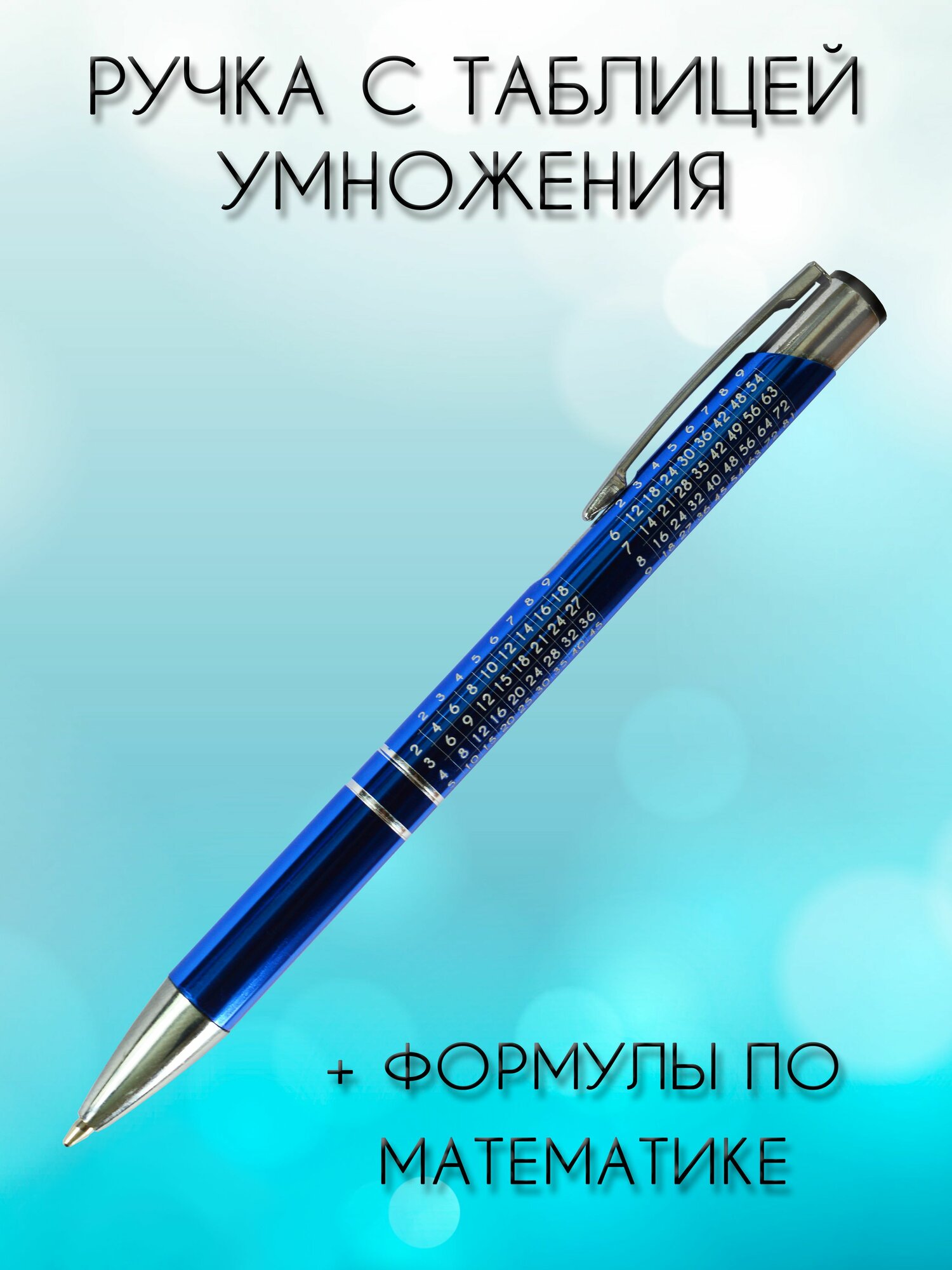 Ручка "Математика" с таблицей умножения и формулами, синяя