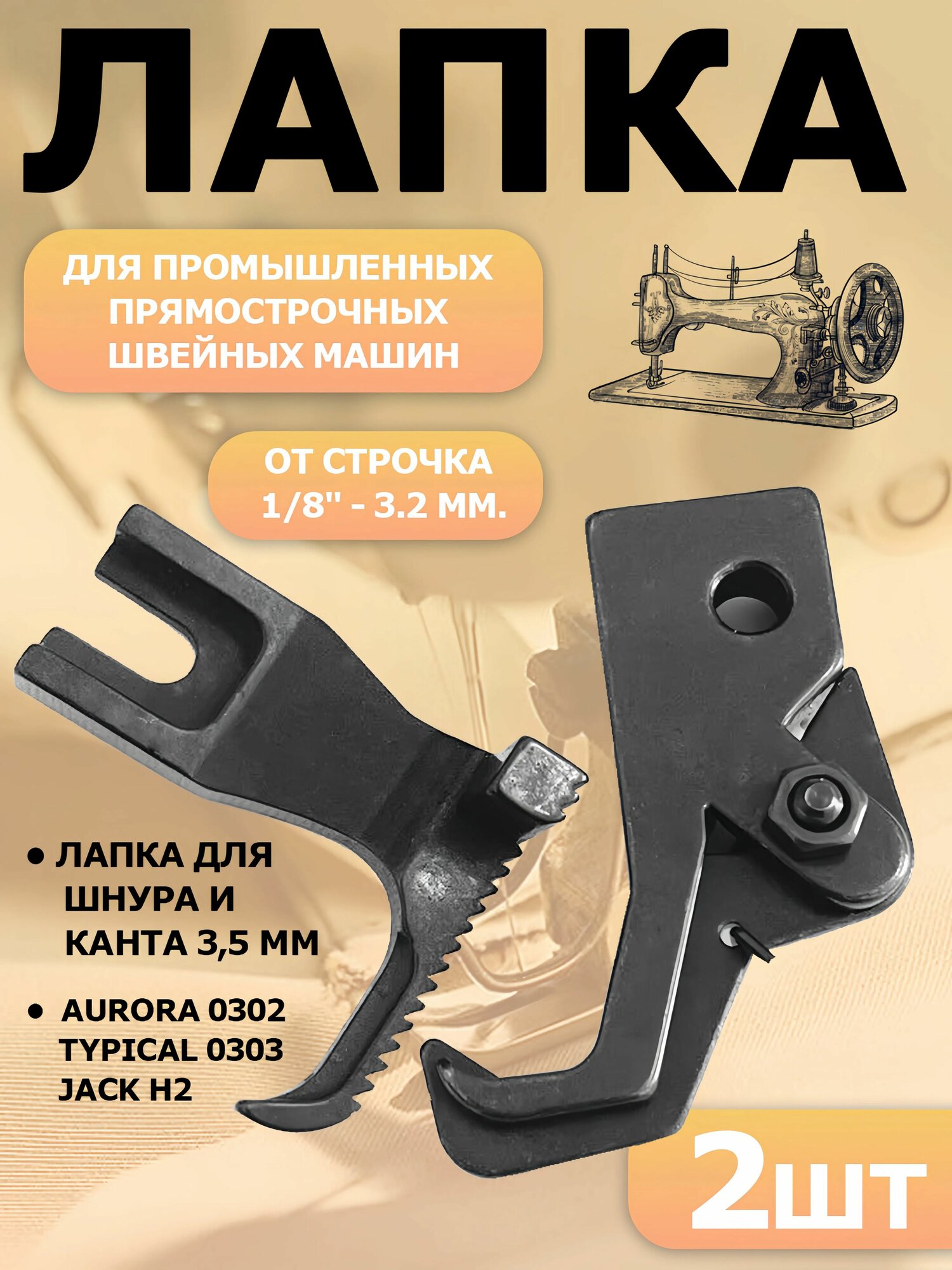 Комплект лапок от строчки / перетопа (ширина отстрочки: 3,2 мм - 1/8) для промышленной швейной машины AURORA 0302, JACK H2. промышленные швейные лапки ширина стежка 3.2 мм