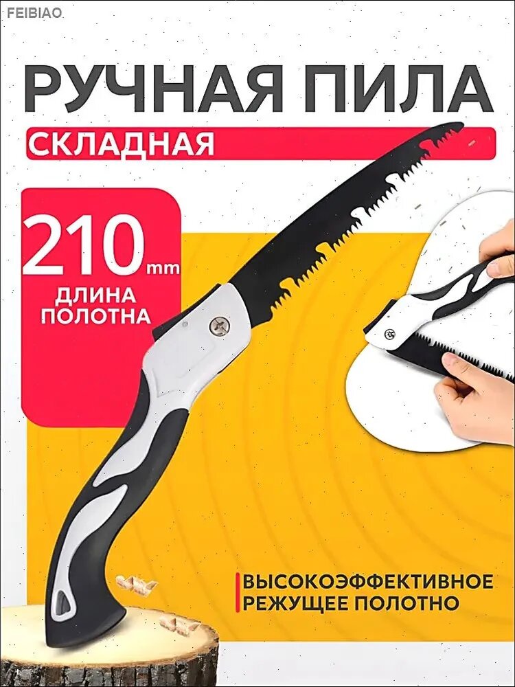 Пила складная садовая Ножовка по дереву 210мм