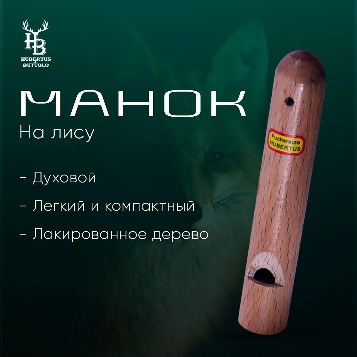 Манок Hubertus на лису, на ближние и дальние расстояния, дерево