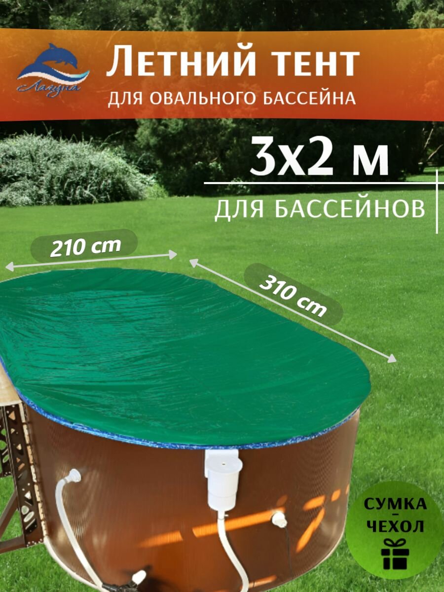 Тент лагуна овальный летний 300х200 см