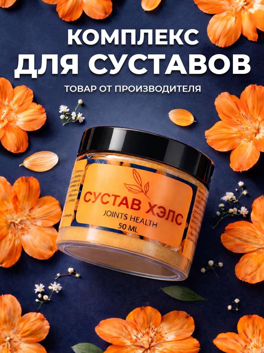 Сустав Хэлс: крем-мазь для суставов, от боли в суставах, натуральный состав, 50 мл