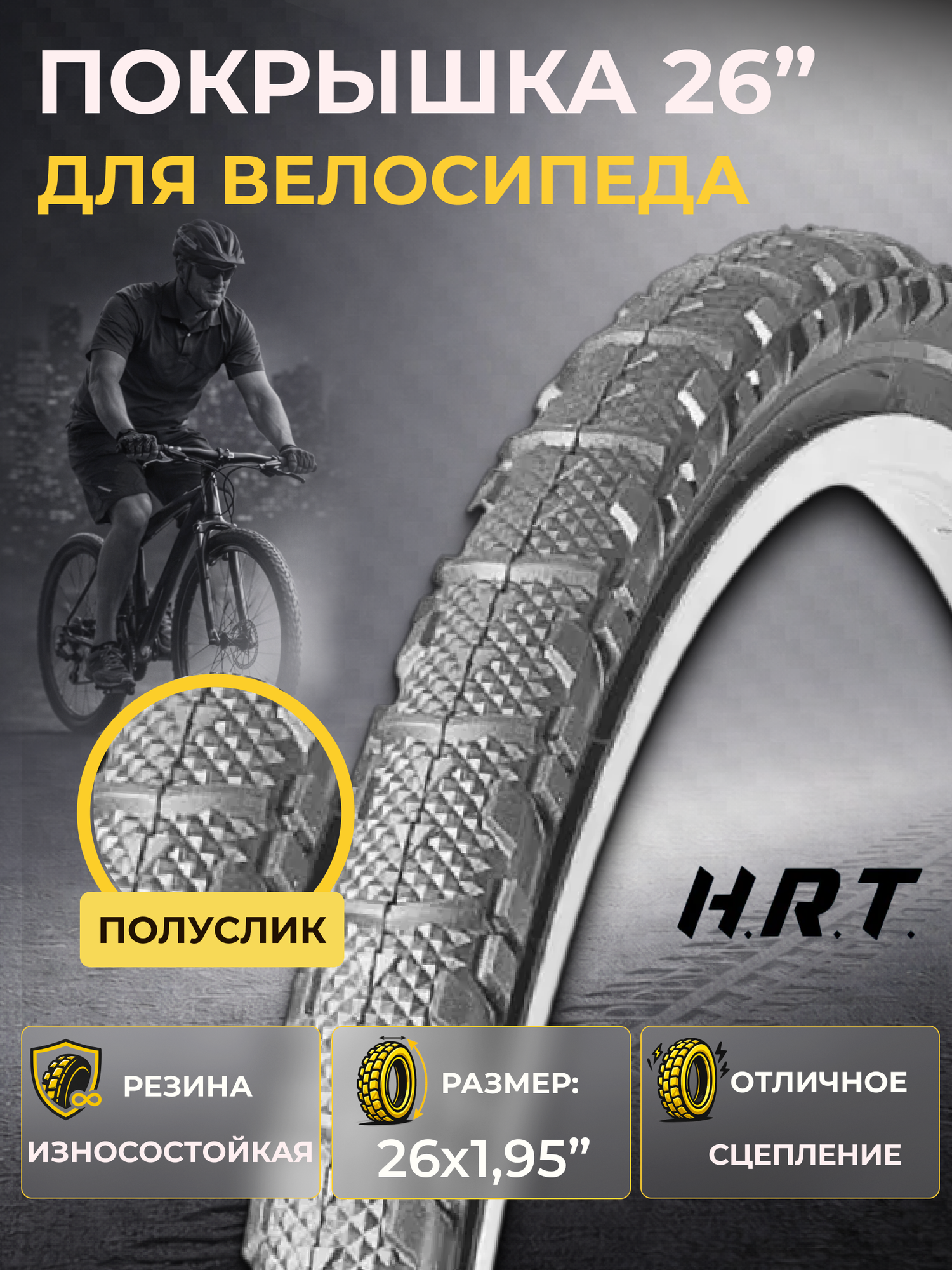 Покрышка на велосипед H.R.T, 26" x 1.95", полусликовая, с антипрокольным слоем