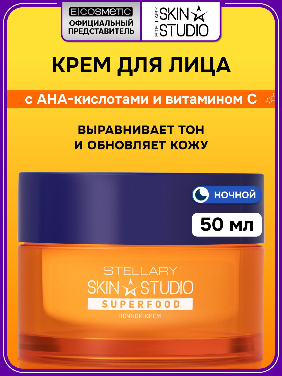 Ночной крем для лица STELLARY SKIN STUDIO Superfood обновляющий с кислотами 50 мл