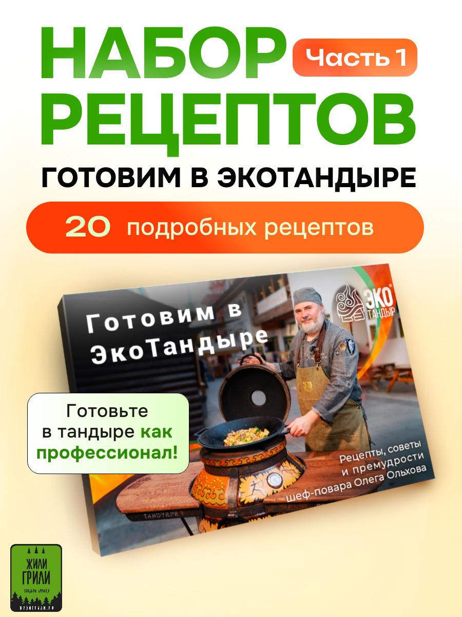 Рецепты для тандыра "Готовим в ЭкоТандыре" от шеф-повара Олега Ольхова Часть 1