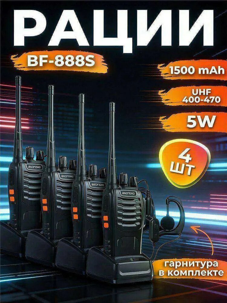 Радиостанция Baofeng BF-888s 4 штуки комплект, UHF 400-470, гарнитура, 1500 mAh
