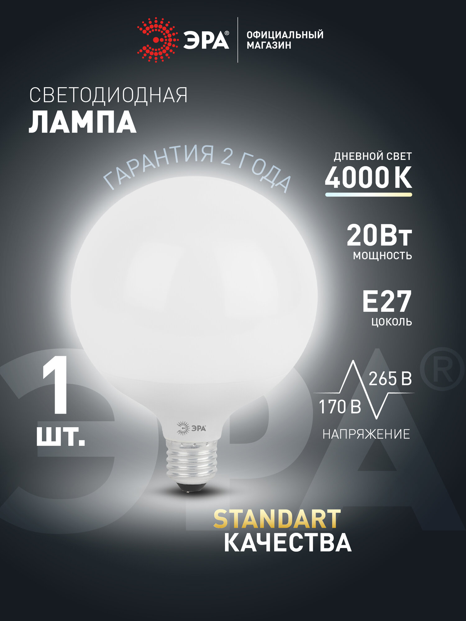 Лампочка светодиодная ЭРА LED Е27 20 Вт G125 шар 4000К нейтральный белый свет, 1 шт