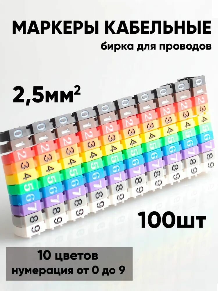 Маркеры кабельные, бирка для проводов, клипса с маркировкой 2,5мм набор 100шт.