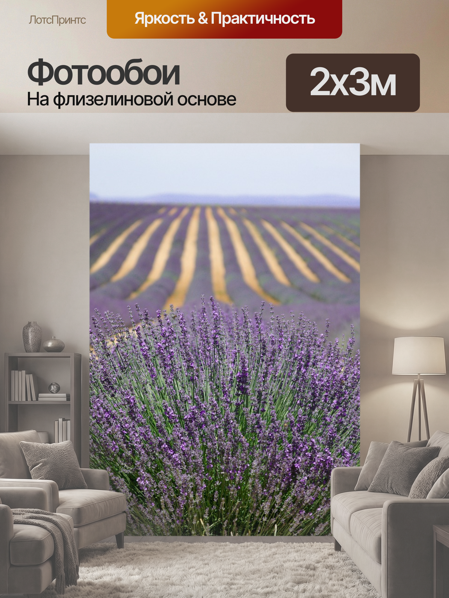 Фотообои "Прованс, валенсол, лаванда" 200x300 см. экосольвентная печать