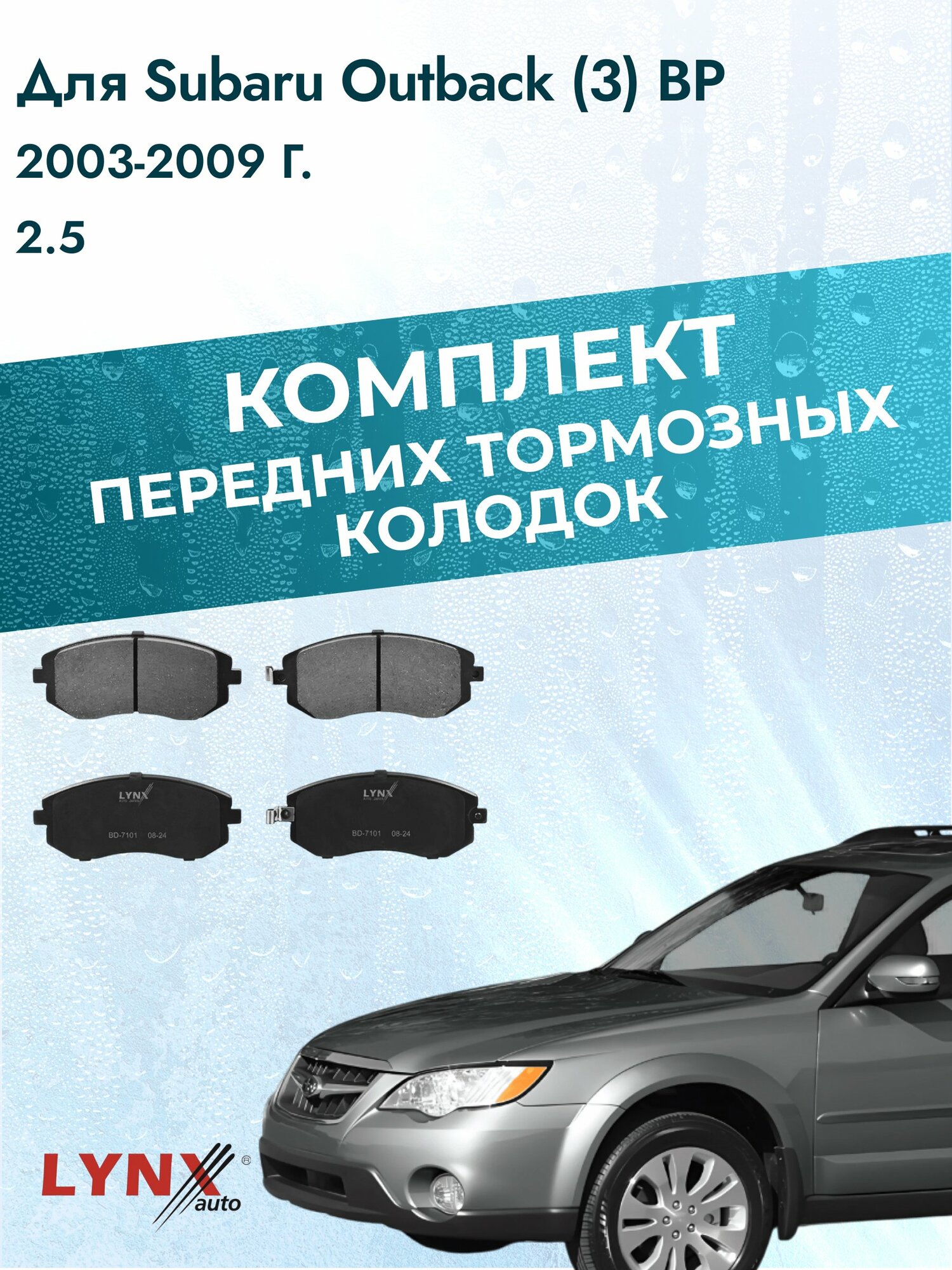 Комплект передних дисковых тормозных колодок на Subaru Outback (3) BP 2003-2009г. / 2.5 (EJ25D) ВD-7101 / Субару Аутбек