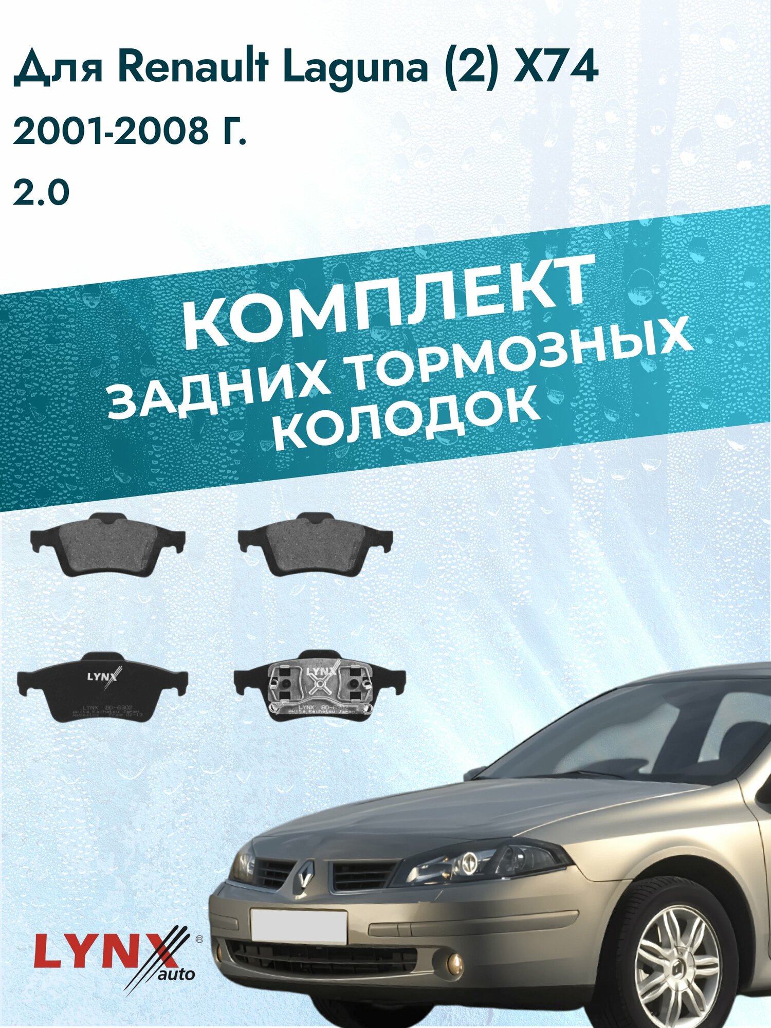 Комплект задних дисковых тормозных колодок на Renault Laguna (2) X74 2001-2008г. / 2.0 (F4R 886) ВD-6302 / Рено Лагуна