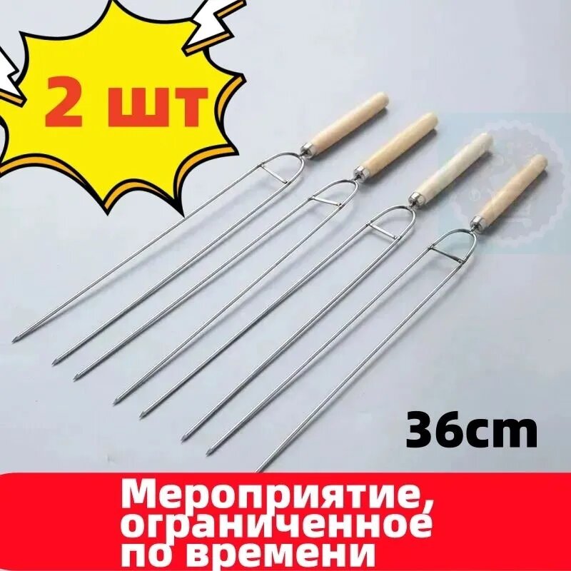 Шампур, 2 шт