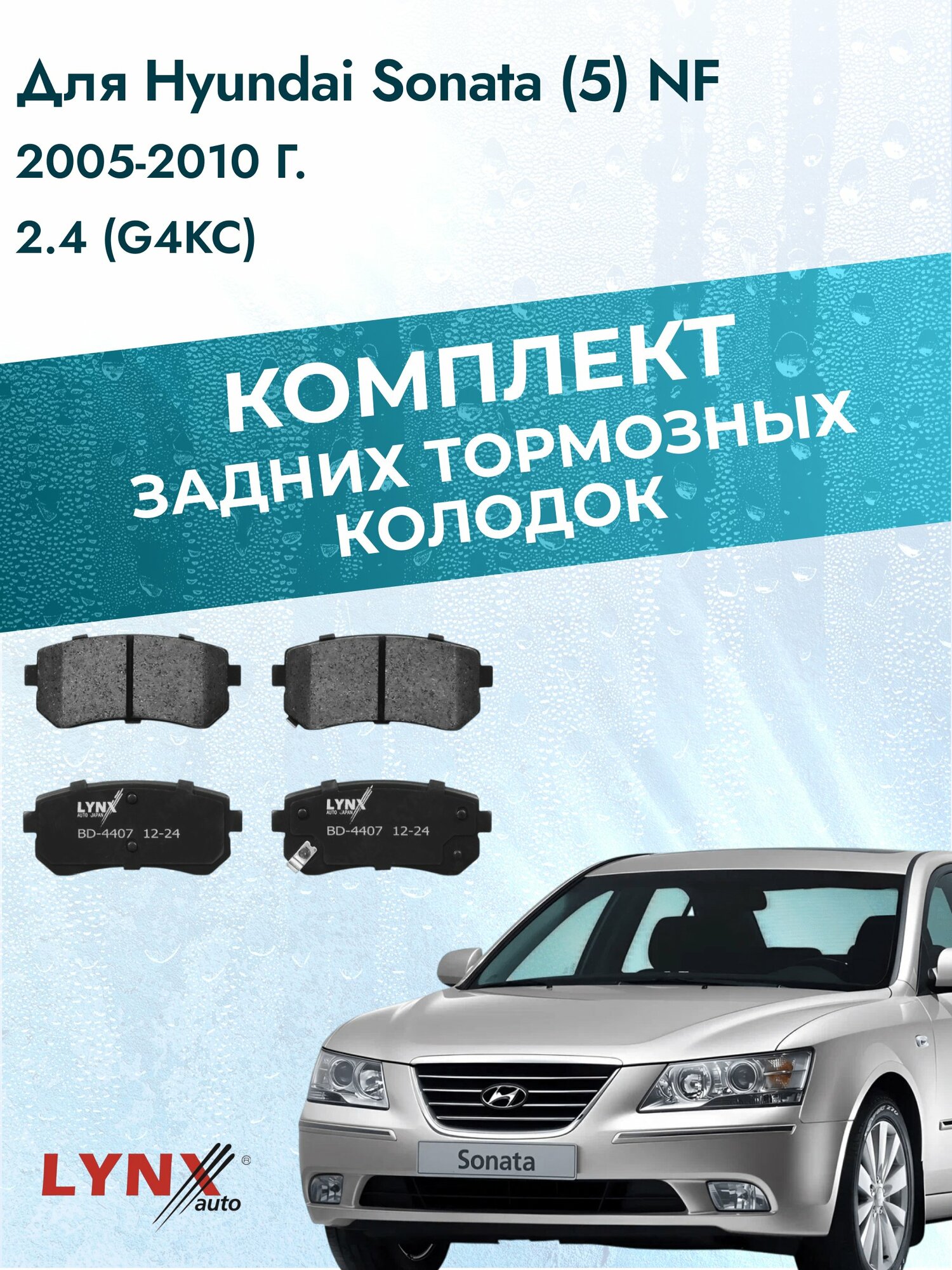 Комплект задних дисковых тормозных колодок на Hyundai Sonata (5) NF 2005-2010г. / 2.4 (G4KC) ВD-4407 / Хендай Соната