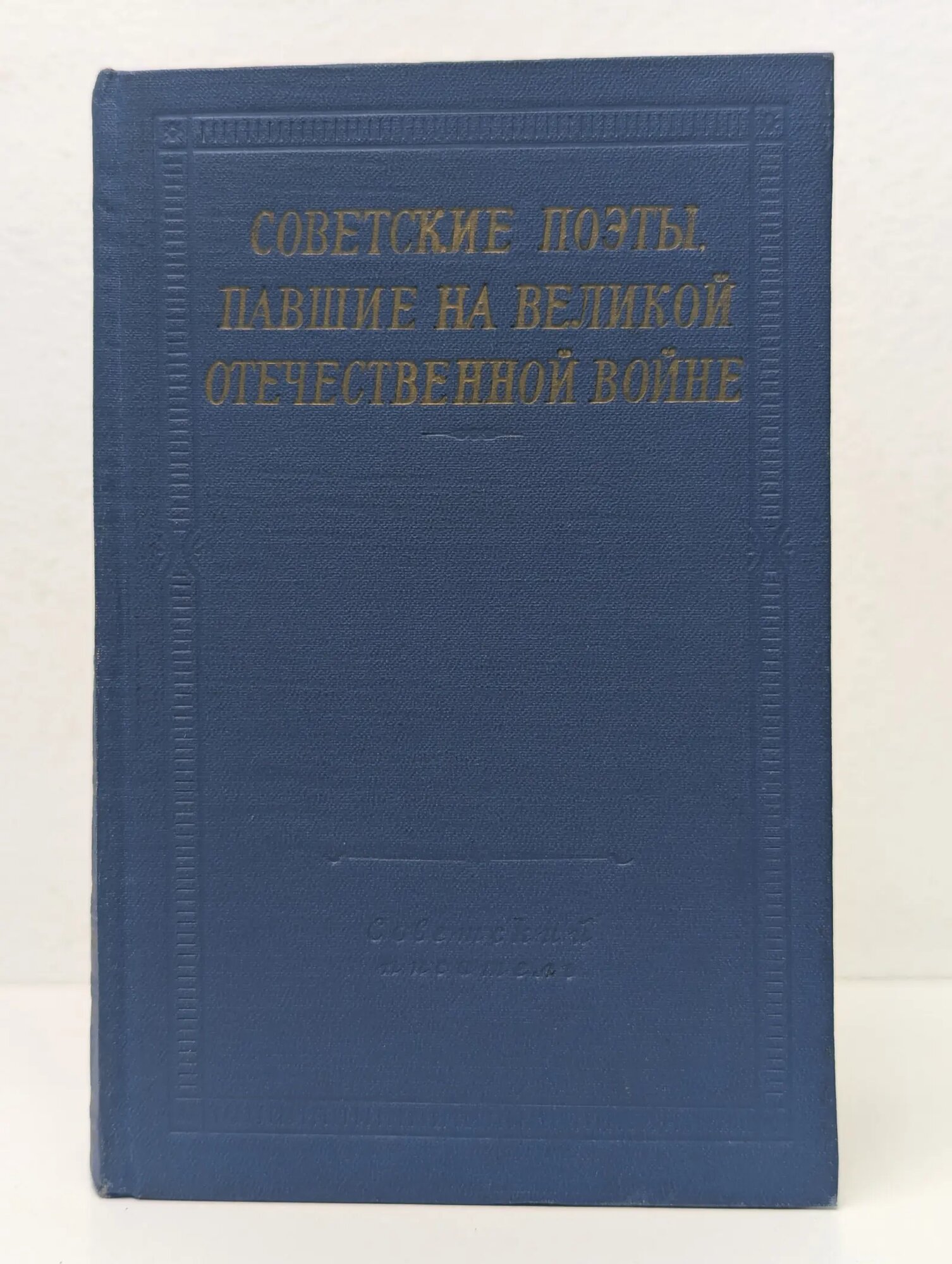 Советские поэты, павшие на Великой Отечественной войне Сборник 1965
