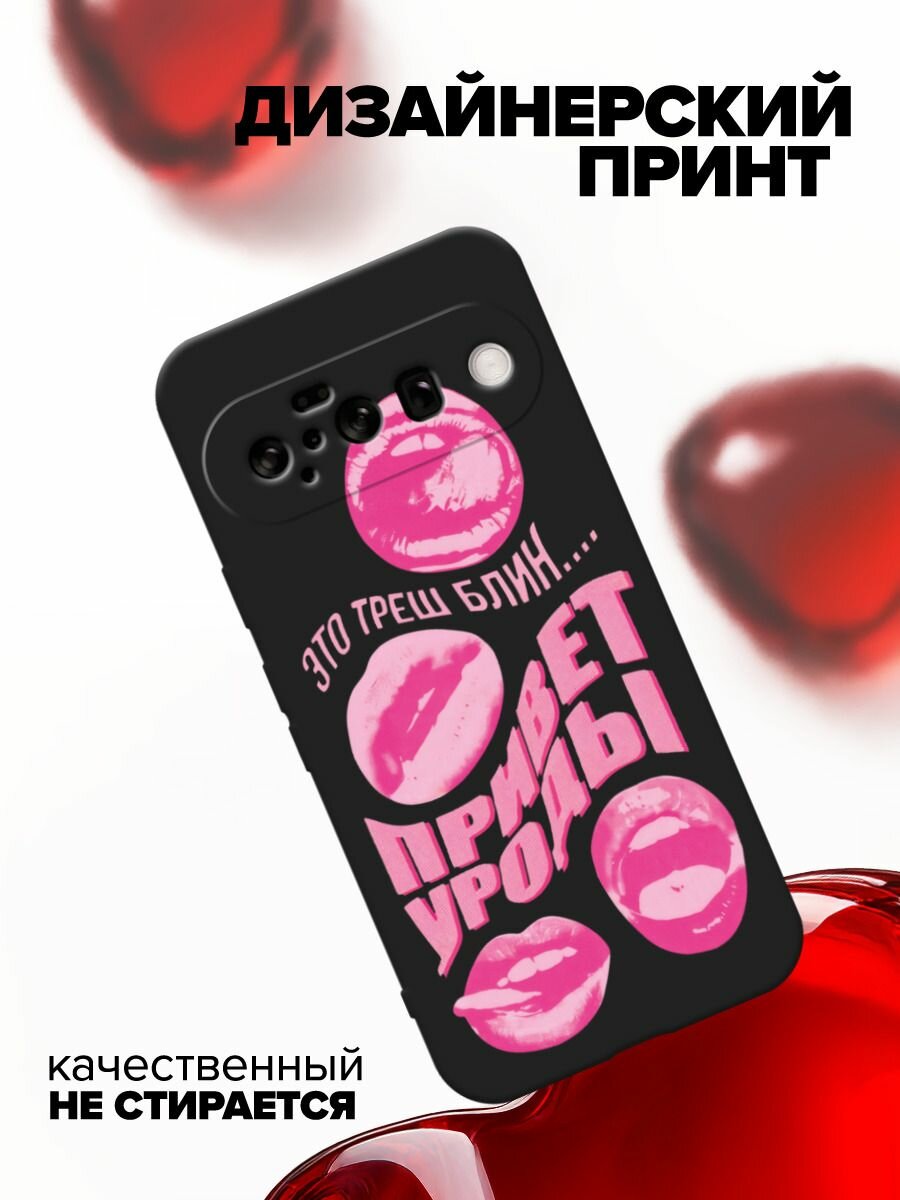 Черный матовый чехол на Google Pixel 10 / Гугл Пиксель 10 с принтом Это треш — фото 1