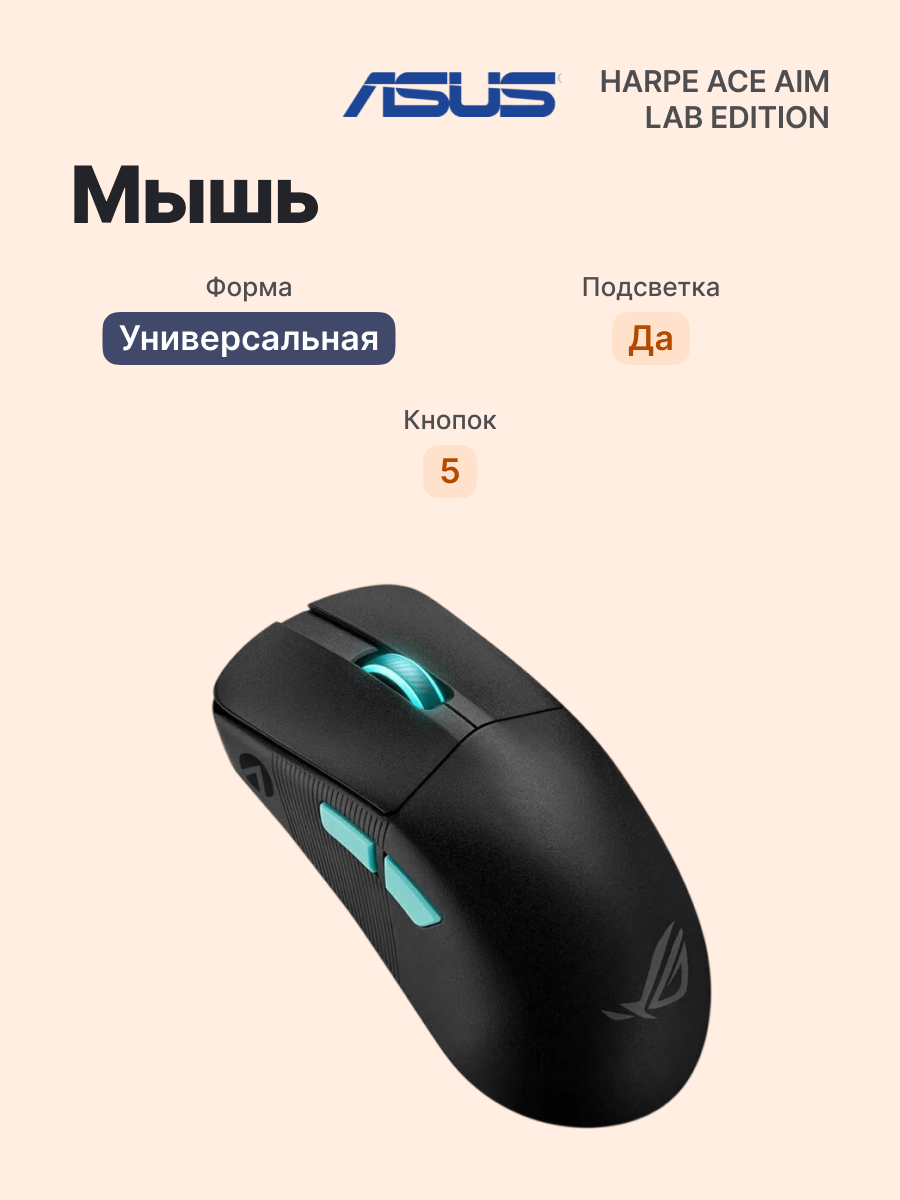 Мышь игровая ASUS P713 ROG Harpe ACE AIM LAB Edition Black (90MP02W0-BMUA00)