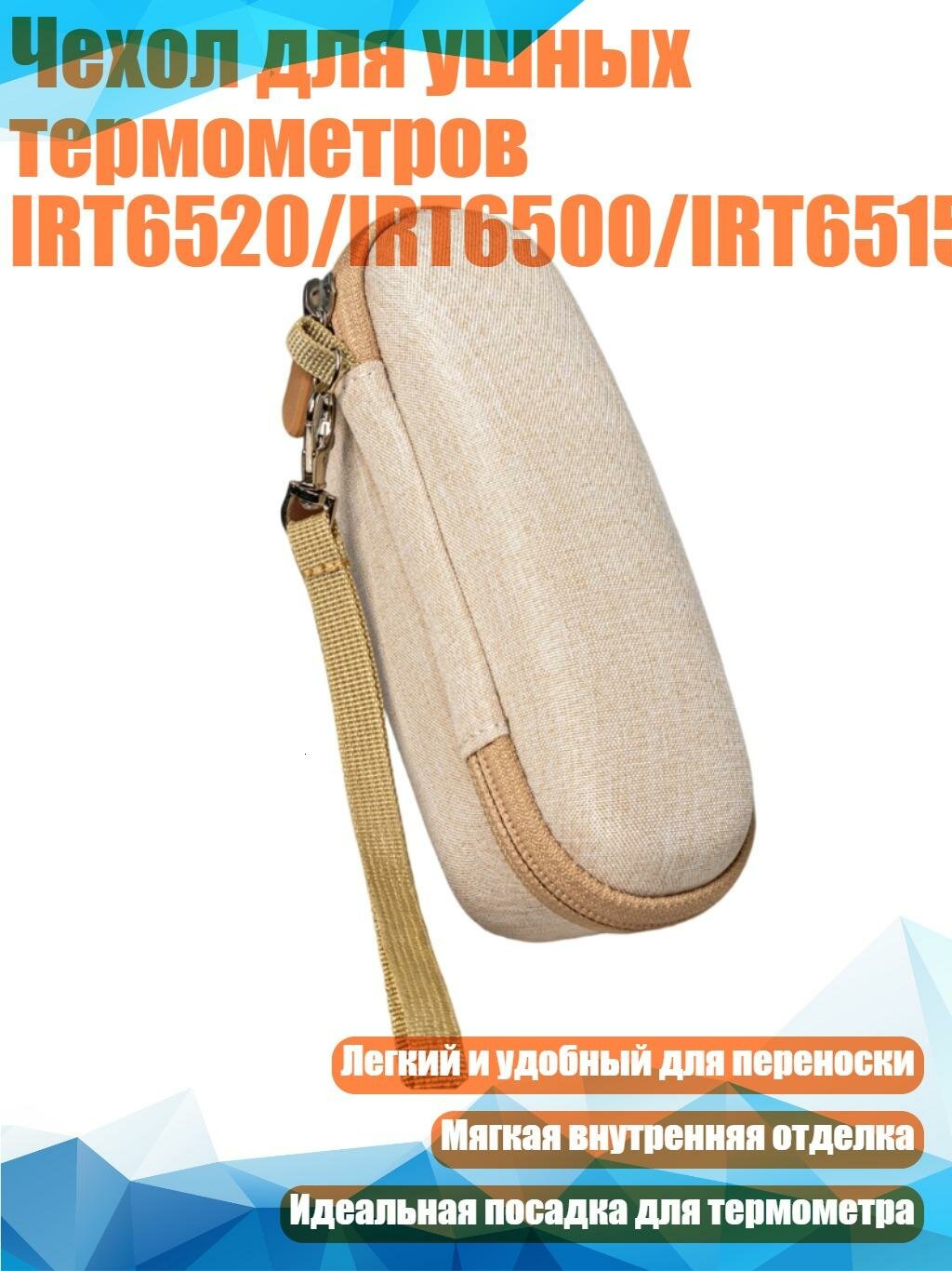 Чехол для ушных термометров IRT6520/IRT6500/IRT6515, абрикосовый