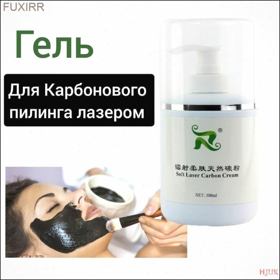 Эксклюзивный угольный пилинг для лазерной кожи