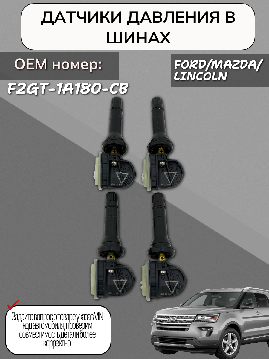 Датчики давления шин Ford F2GT-1A180-CB