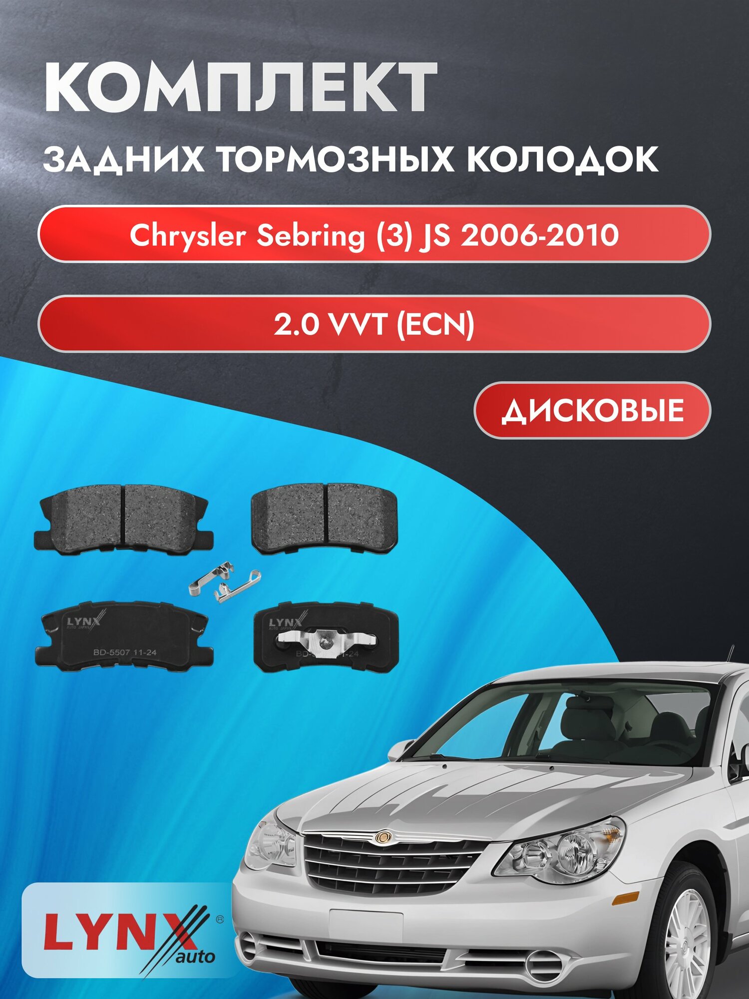 Комплект задних тормозных колодок на Chrysler Sebring (3) JS 2006-2010г. / 2.0 VVT (ECD) ВD-5507 / Крайслер Себринг