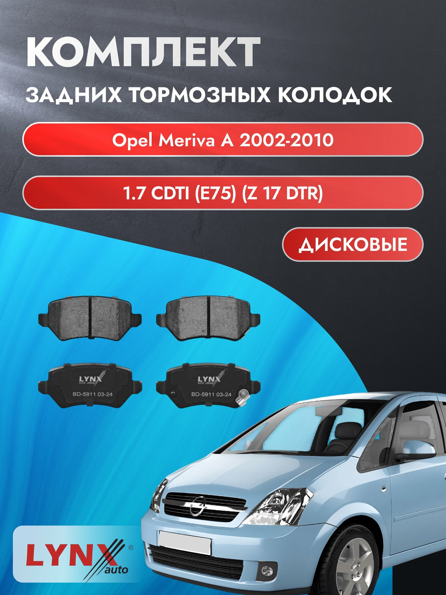 Комплект задних дисковых тормозных колодок на Opel Meriva A 2002-2010г. / 1.7 CDTI (Z 17 DT) ВD-5911 / Опель Мерива