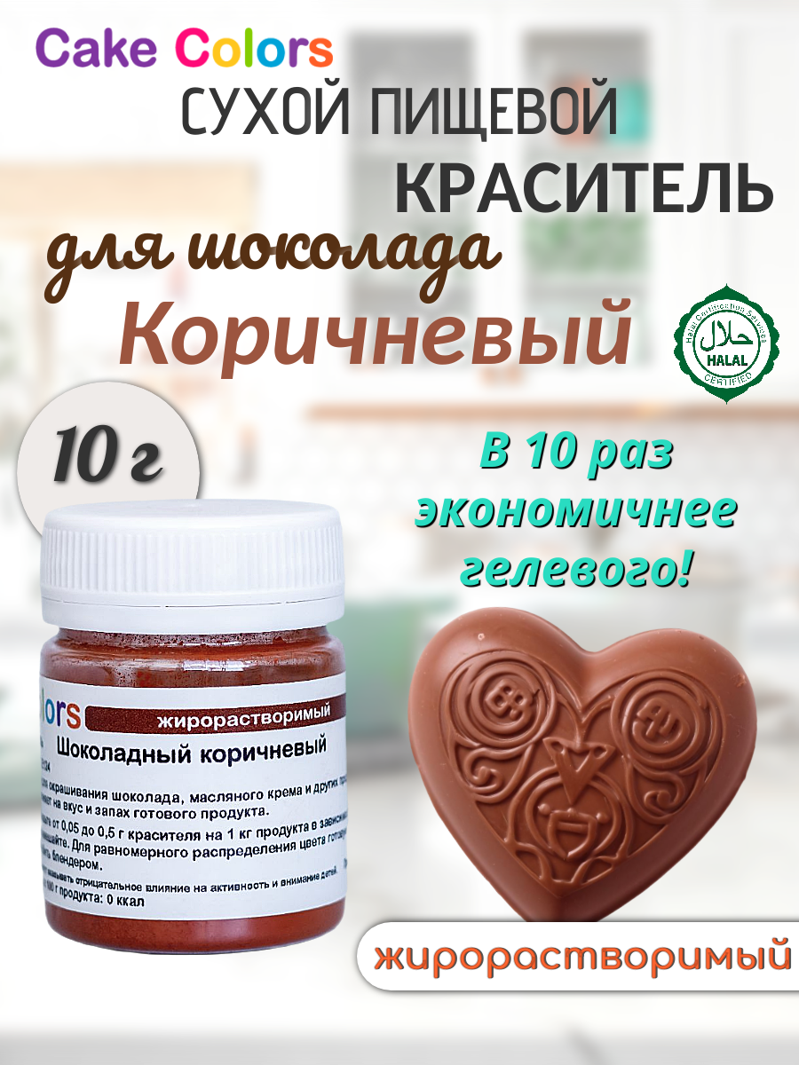 Шоколадный коричневый, сухой жирорастворимый пищевой краситель Cake Colors, 10 г