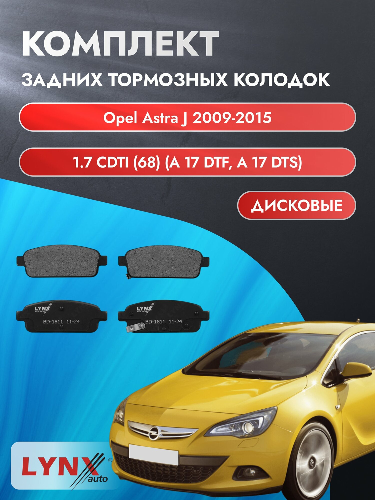 Комплект задних дисковых тормозных колодок на Opel Astra J 2009-2015г. /1.7 CDTI (A 17 DTF) ВD-1811 /Опель Астра Хэтчбек