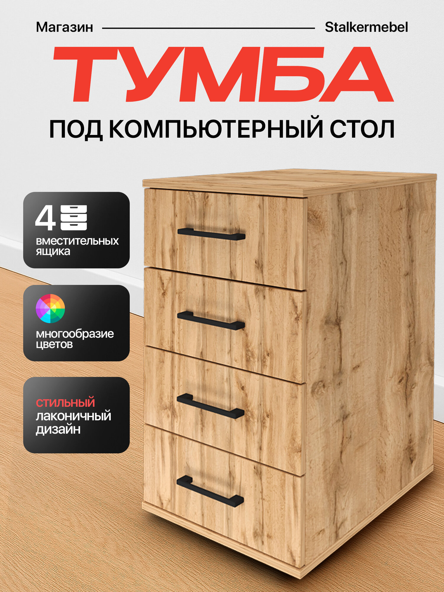 Тумба "Лайт" 4 ящика, дуб вотан