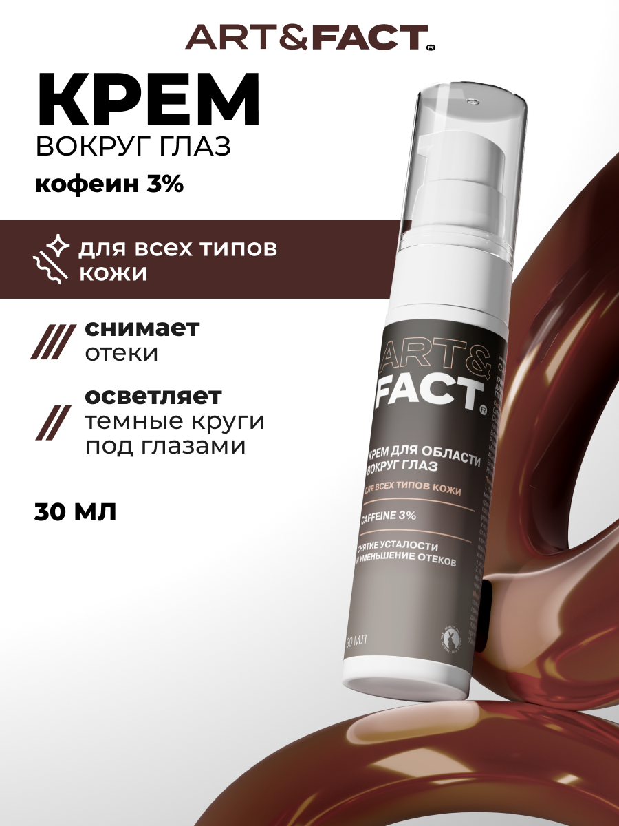ART&FACT. / Крем-гель для области вокруг глаз с кофеином 3%, 30 мл