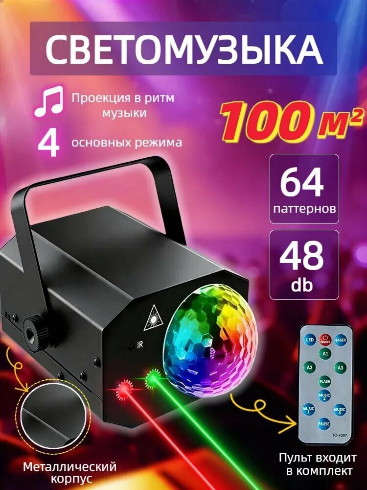 Диско лампа, диско шар, Лазерный проектор, Цветомузыка для домашней вечеринки/ Проектор новогодний
