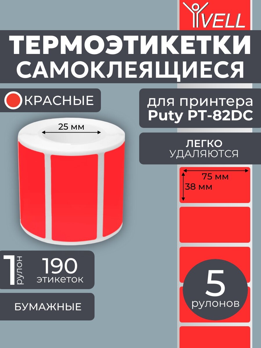 Набор Этикетки Vell для Puty PT-82DC (75 мм х 38 мм, красные) {PR-7538RD-190} 190 шт х 5 уп