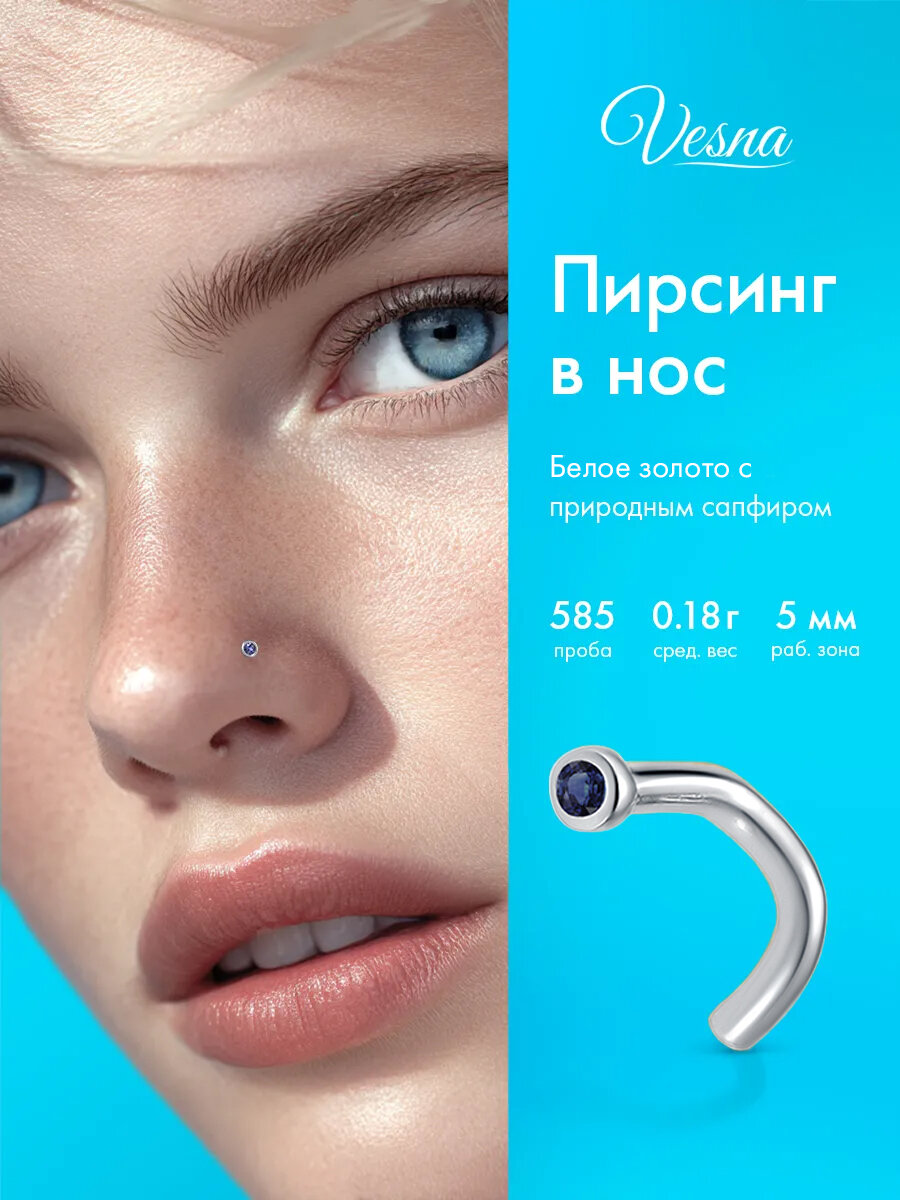 Пирсинг в нос, белое золото, 585 проба, родирование, сапфир