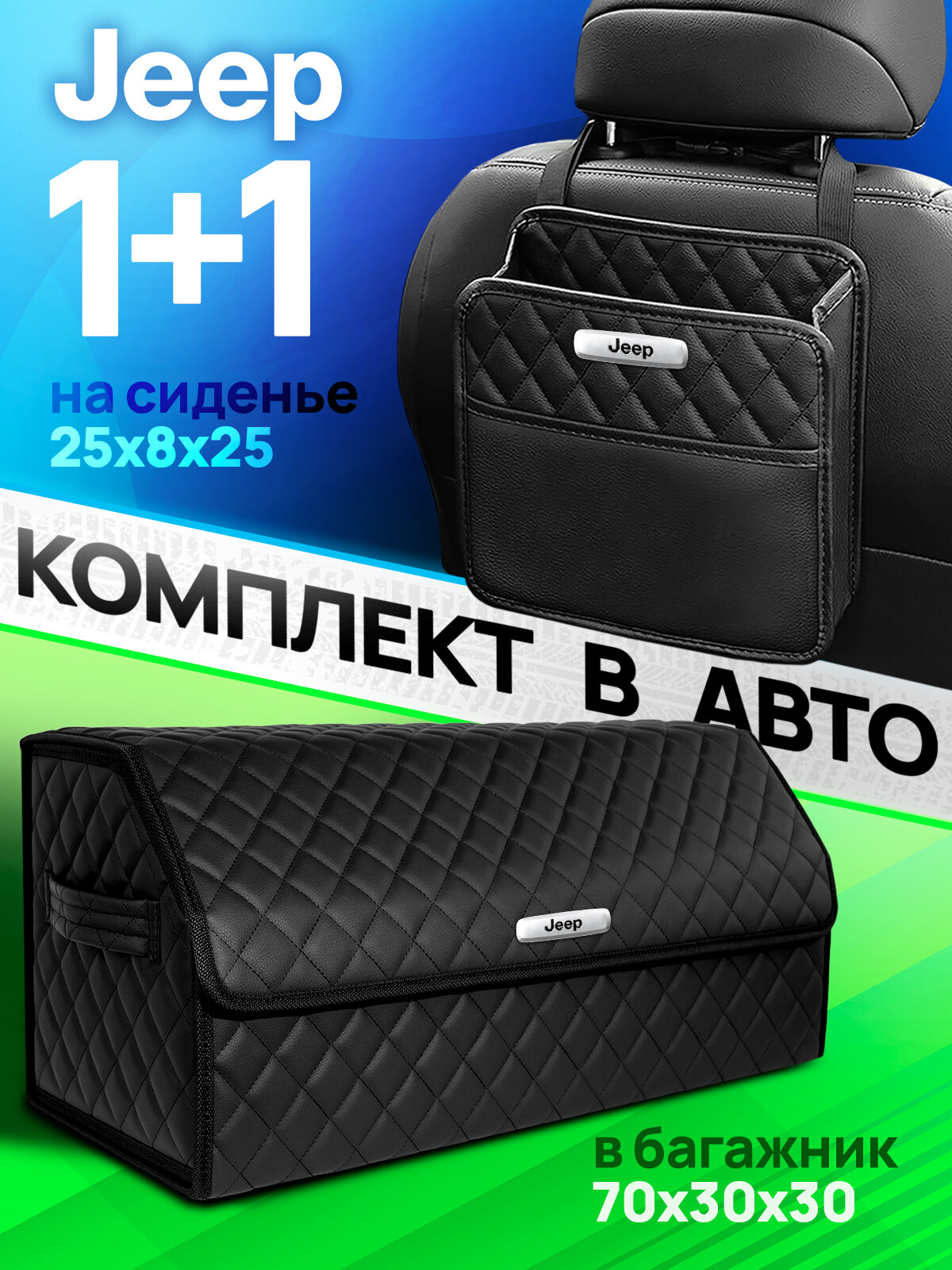 Сумка органайзер в багажник автомобиля Jeep Кофр ящик для хранения + Сумка на сиденье в машину Джип