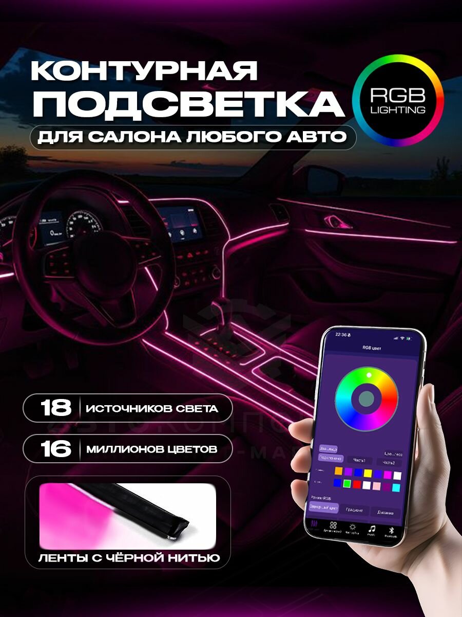 Контурная подсветка салона автомобиля ver. Lite (black, 18 источников света) с приветствием