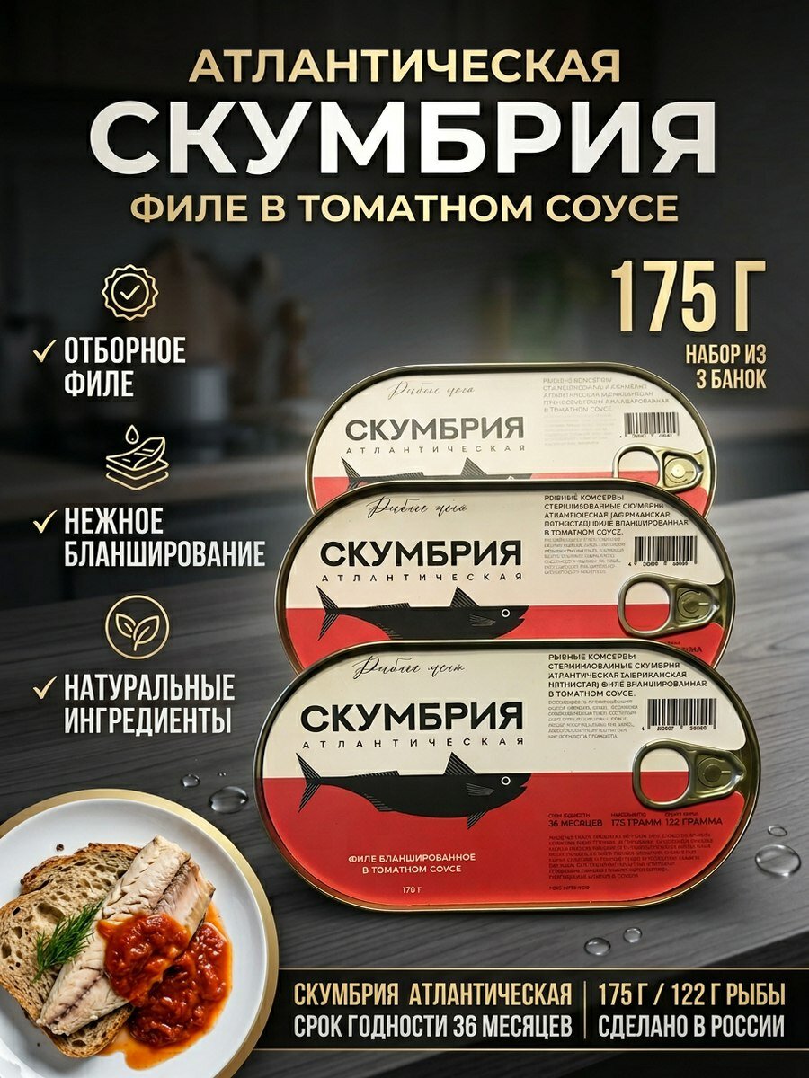 Рыбные консервы ТМ Рыбное Меню, скумбрия, натуральный продукт в томатном соусе