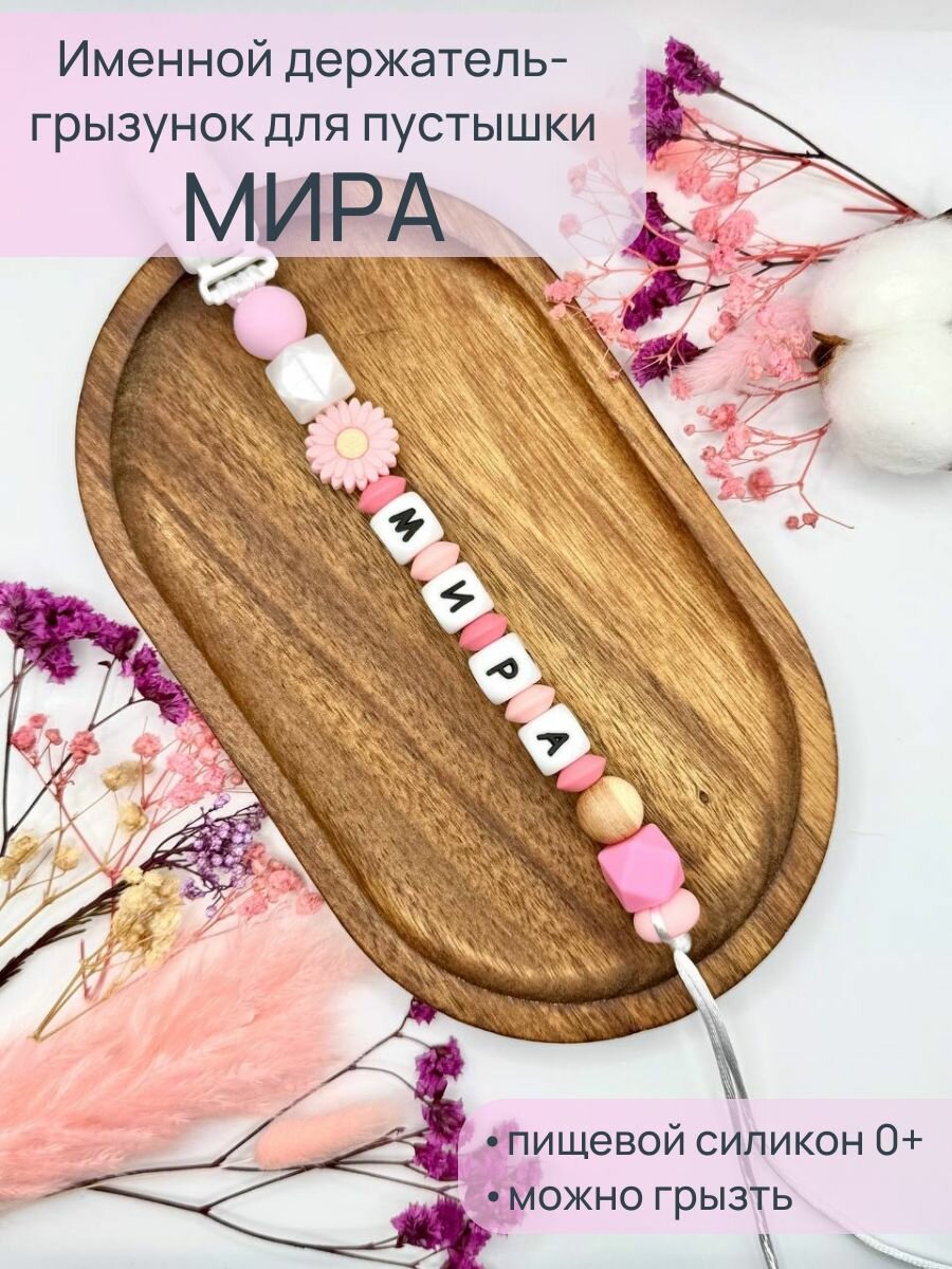 Именной держатель для соски пустышки Мира (Мирослава), розовый / Силиконовая прищепка - цепочка на клипсе / Именной грызунок