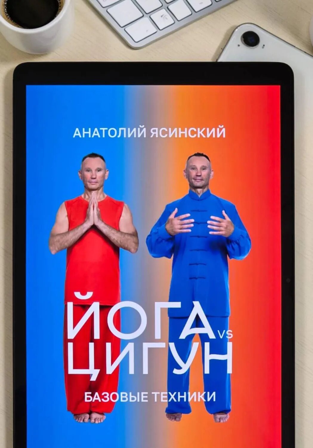 Йога vs цигун: базовые техники [Цифровая книга]