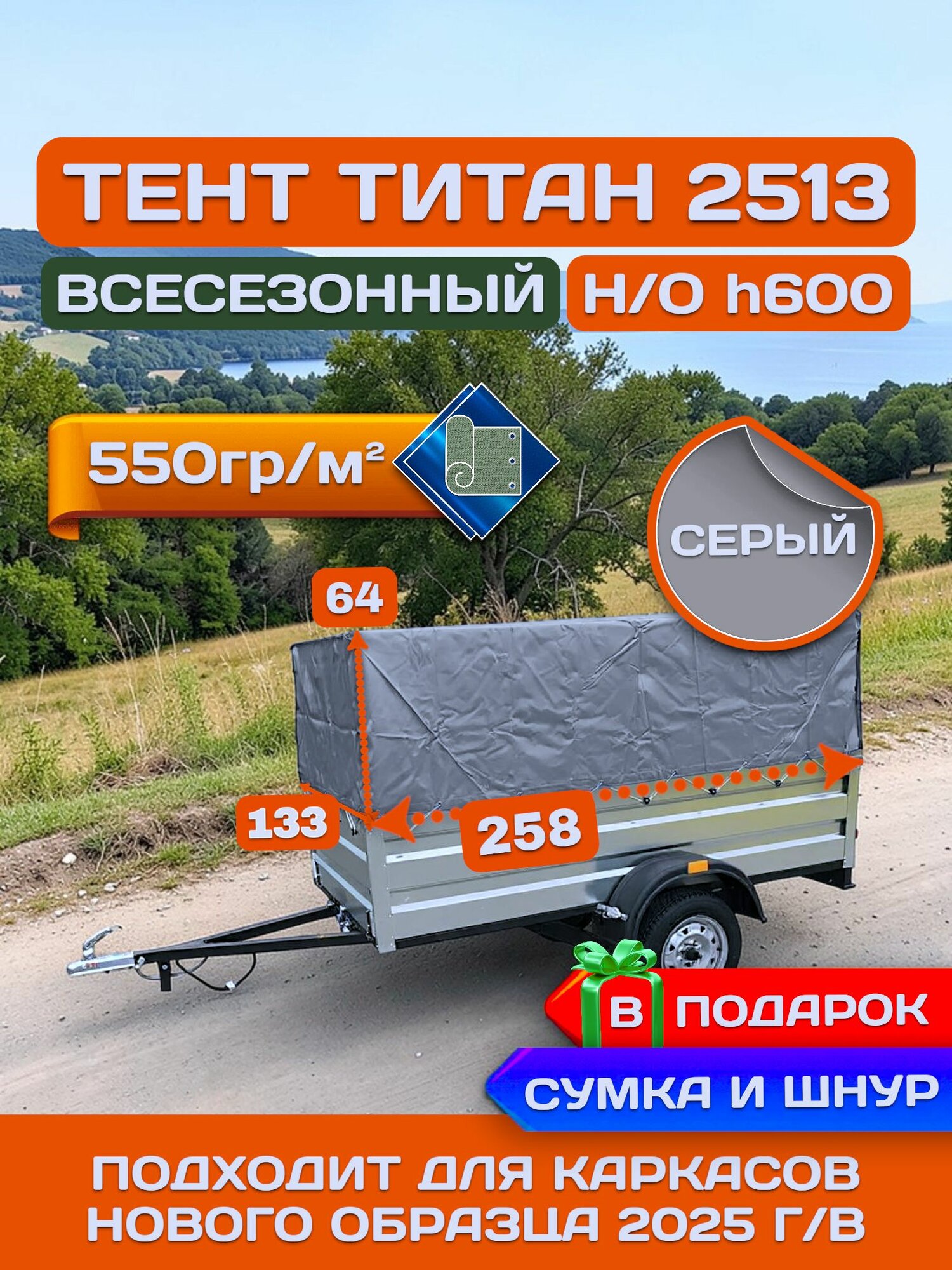 Тент на прицеп титан 2513 h600, Н/О с 2025г/в, Серый (плотность 550гр)