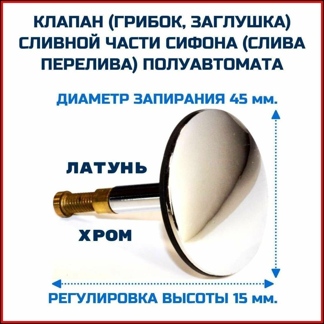 Клапан (затвор) сливной части для сифона (слива перелива)THERMOLUX TL45.